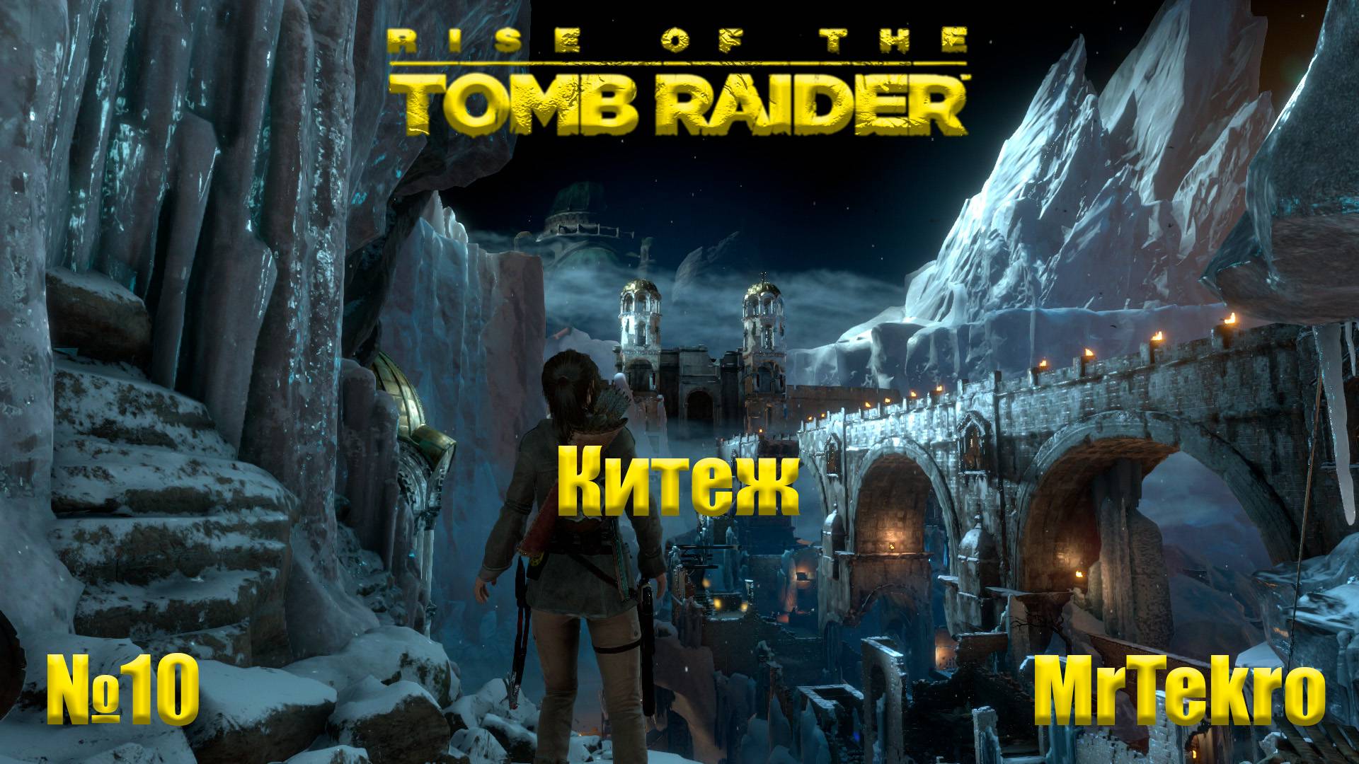 Rise of the Tomb Raider (Часть 10! Китеж!)