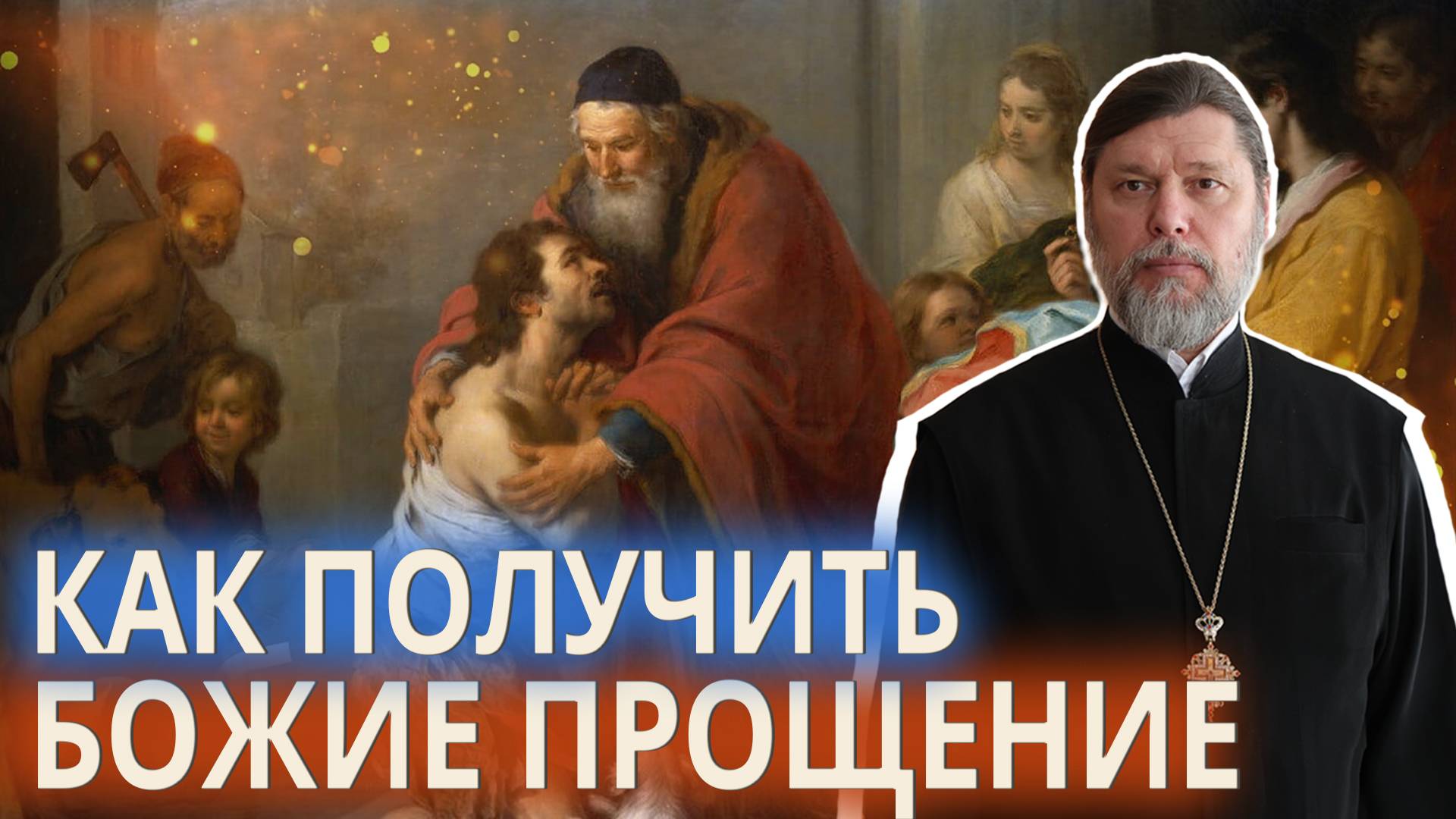 Как получить Божие прощение. Воскресная проповедь настоятеля храма Рождества Христова г.Краснодар.