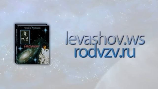 12 "Откровение" Светланы Левашовой