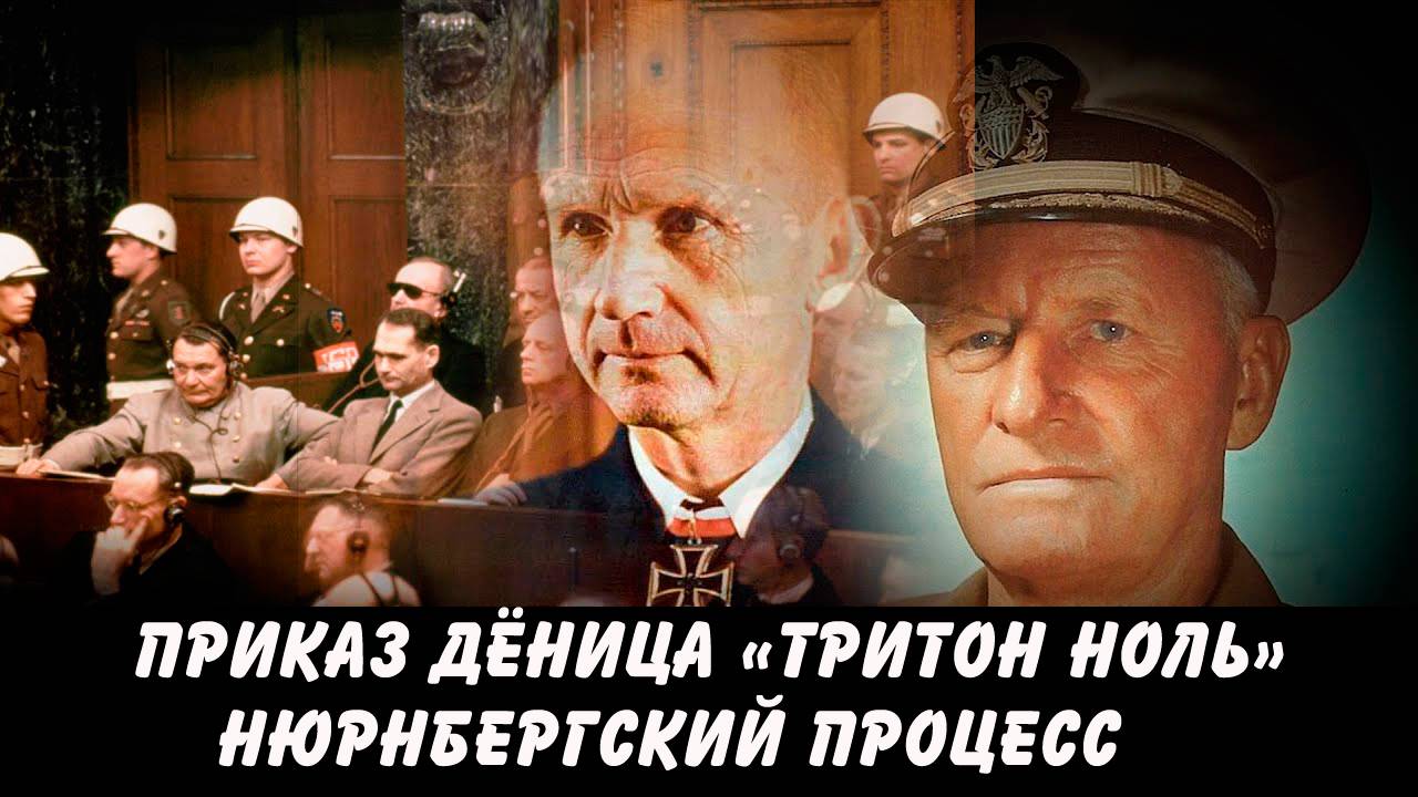 Приказ Карла Дёница "Тритон Ноль" Нюрнбергский процесс.