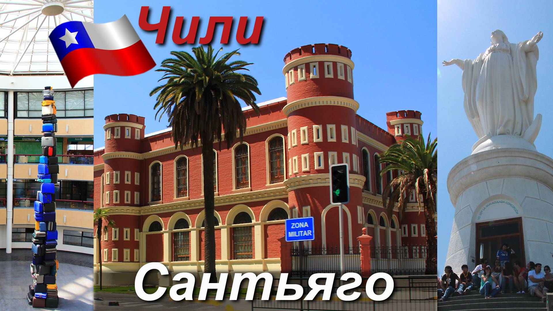 В поисках Эльдорадо. Часть 1/11 (Чили. Сантьяго)