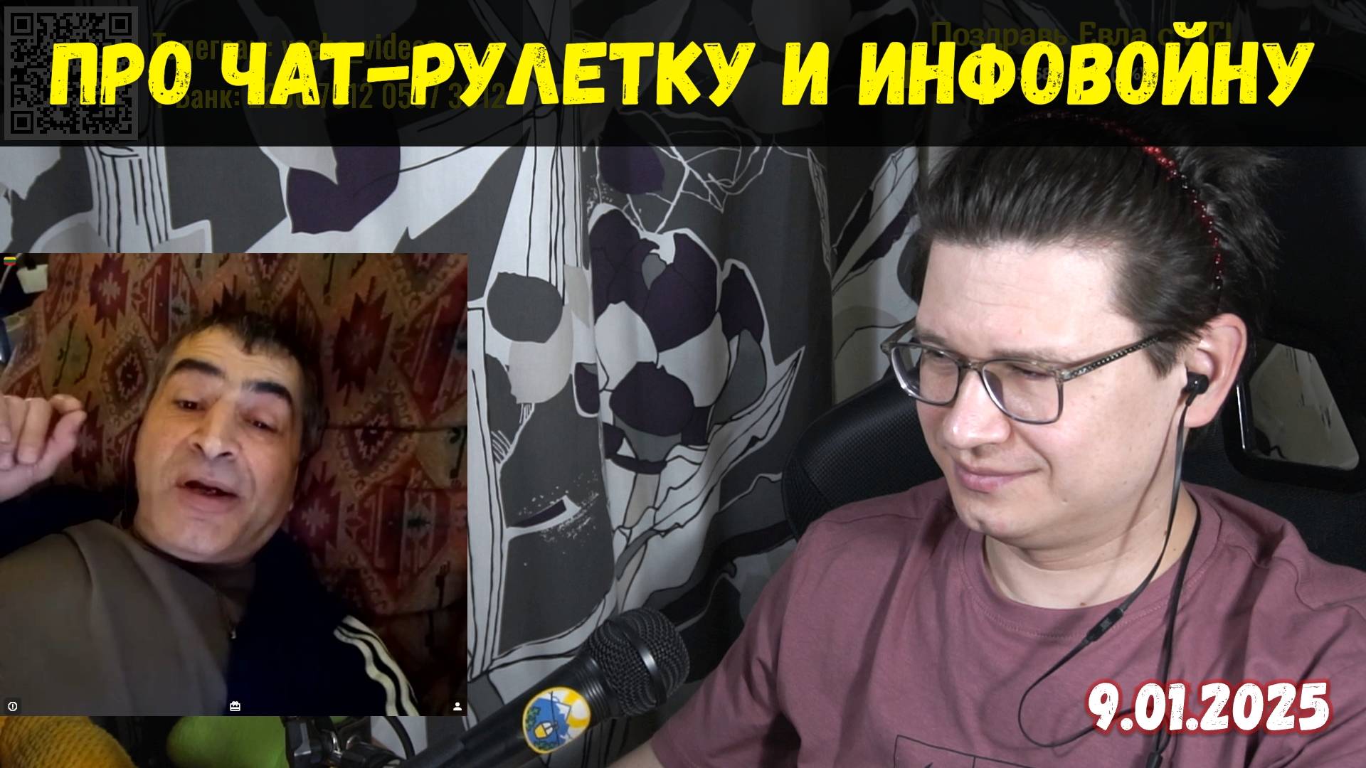 Про чат-рулетку и инфовойну: Россия VS Украина | 9.01.2025