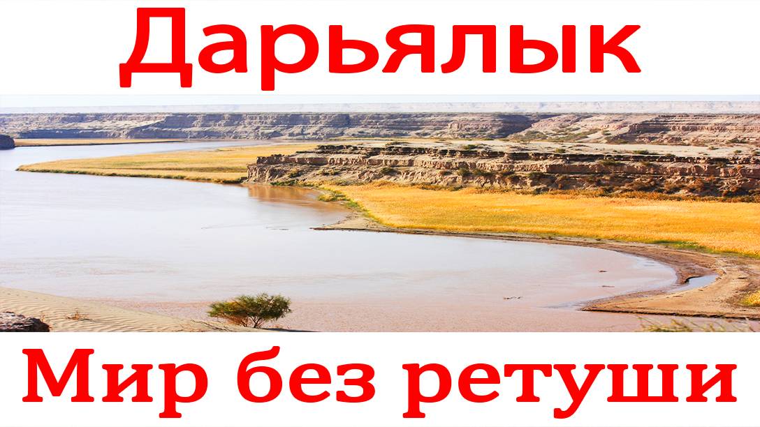 Река Дарьялык Туркменистан