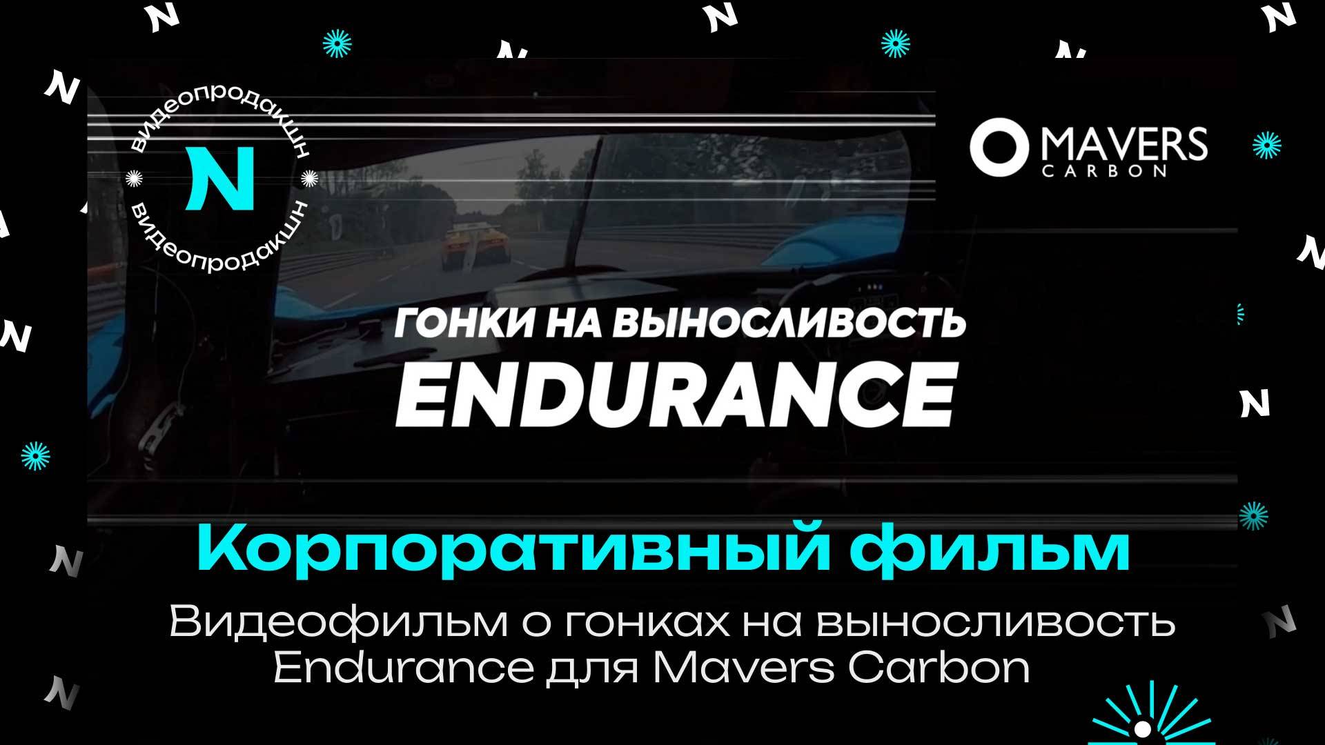 Что такое Endurance? Документальный минифильм  для гоночной команды Mavers Carbon / NIXA продакшн