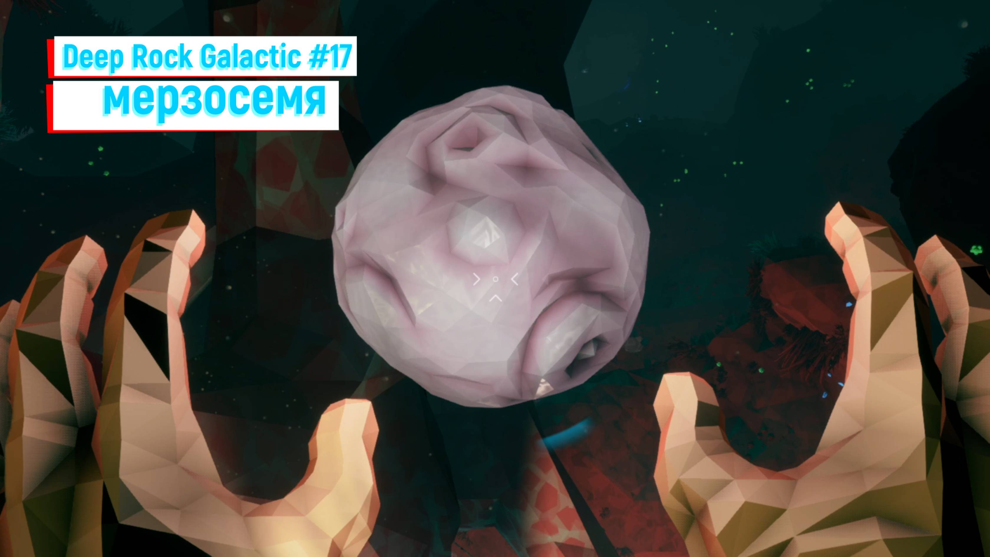 Мерзосемя! Deep Rock Galactic #17