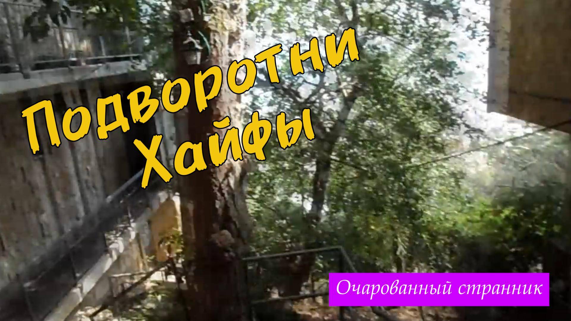 Подворотни Хайфы