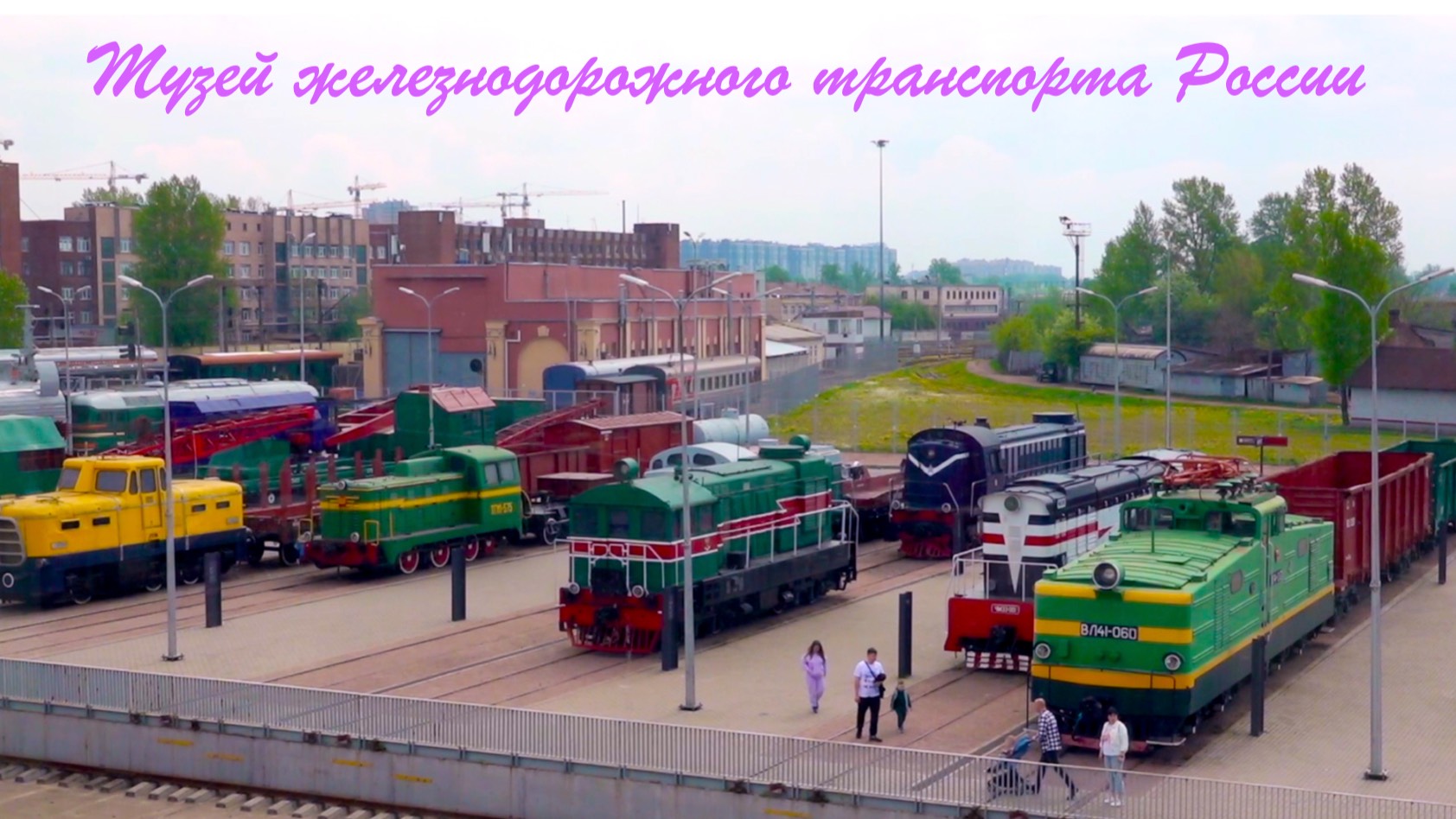 Музей железных дорог России.