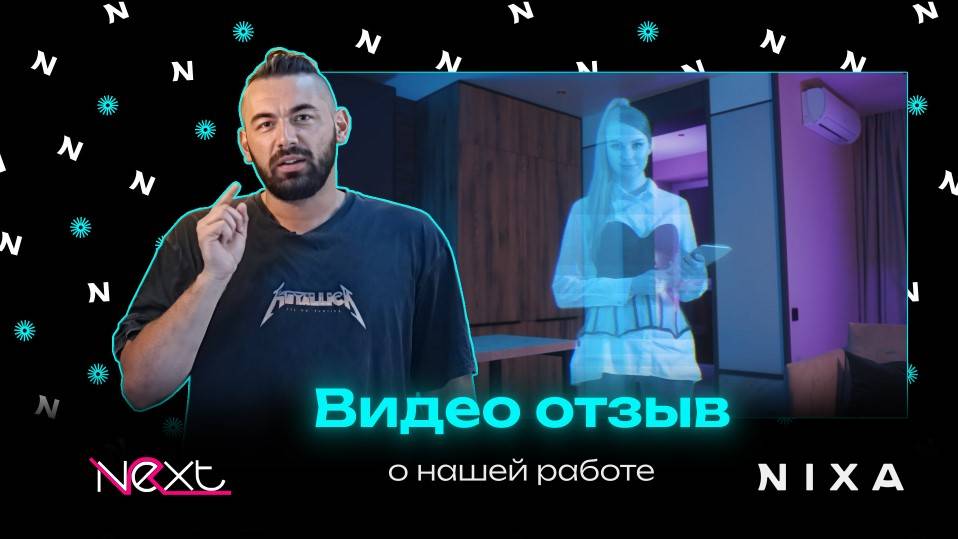 Видеоотзыв от компании "VR next" / NIXA продакшн