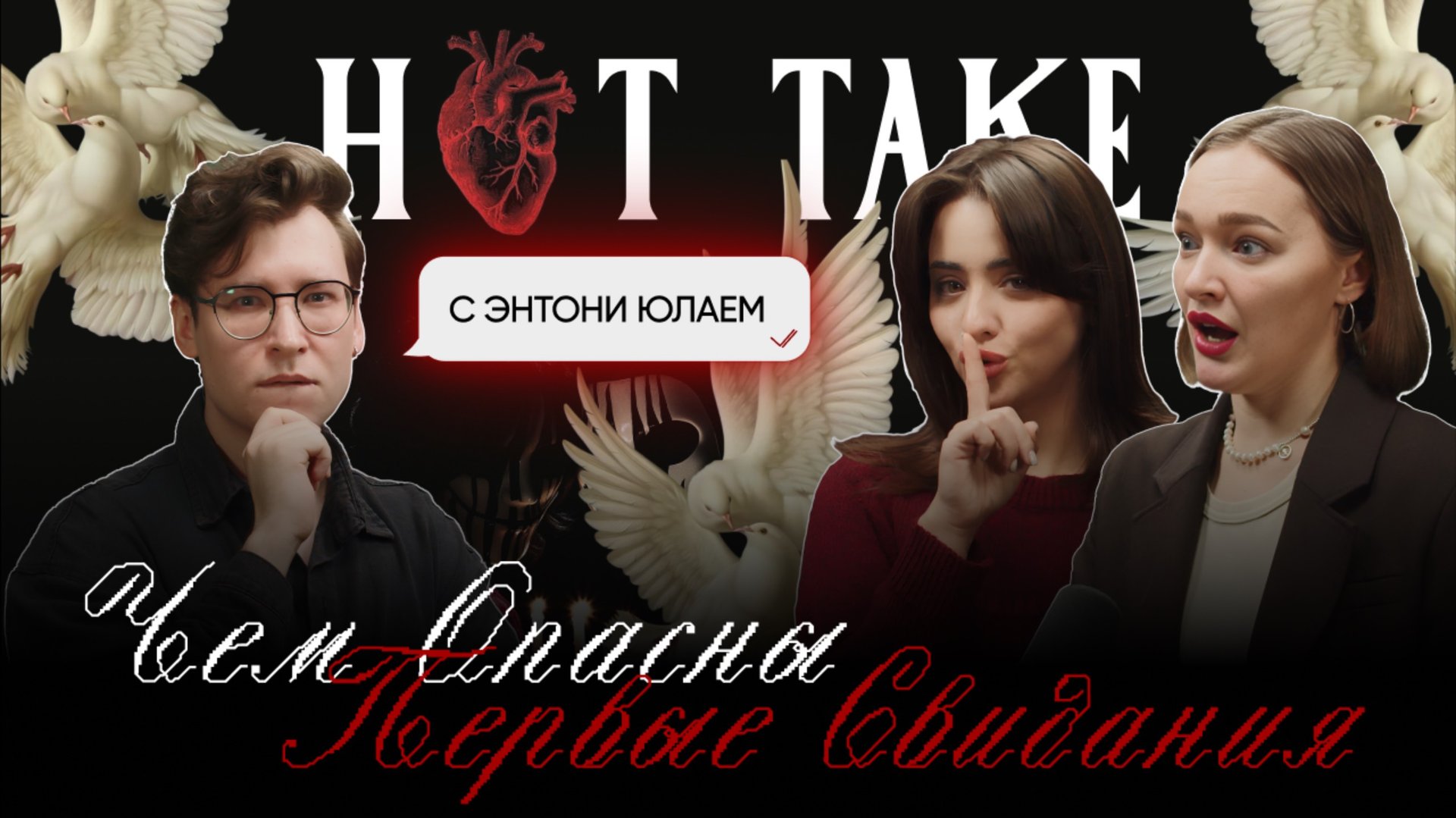 ЧЕМ ОПАСНЫ ПЕРВЫЕ СВИДАНИЯ | Хот Тейк с Энтони Юлаем