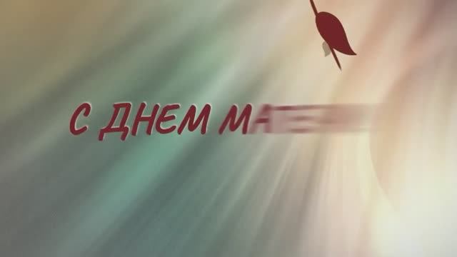 День Матери