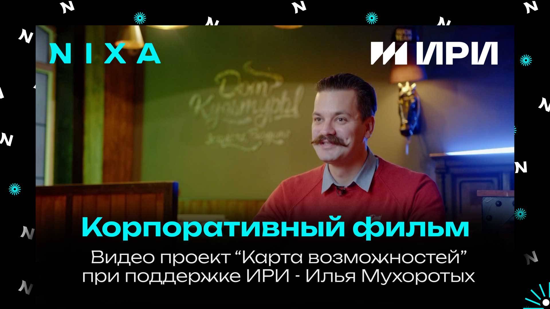 "Карта возможностей" - проект при поддержке ИРИ / Иллюзионист Илья Мухоротых