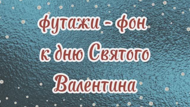 Фоновое видео с сердечками free