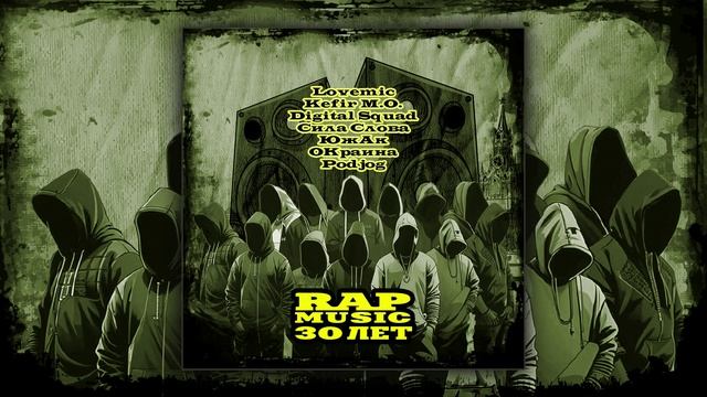 ЮжАк, Сила Слова, Lovemic, Digital Squad, ОКраина, Podjog, Kefir М.О. - RM 30 лет (Official Audio)