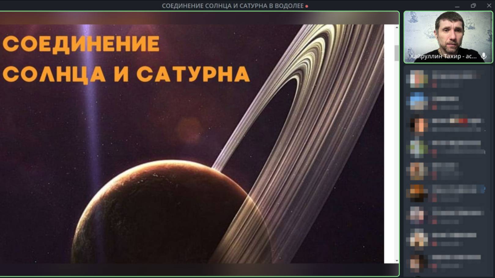 ЗАПИСЬ ЭФИРА "СОЕДИНЕНИЕ СОЛНЦА И САТУРНА В ВОДОЛЕЕ", ПИК 5-15 марта 2025