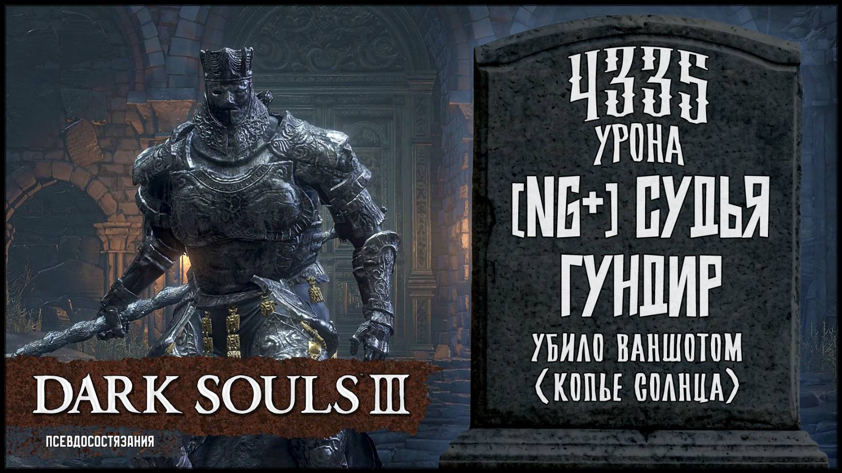 ❌ Судья Гундир: Ваншот | 4335 урона (NG+, Копье Солнца) 🡆 Dark Souls 3