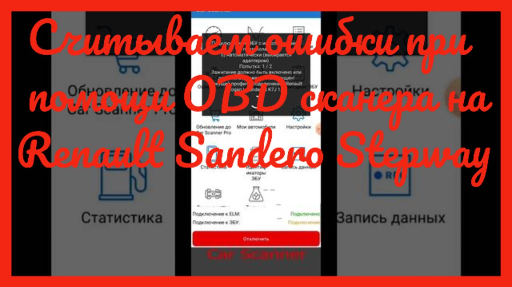 Считываем ошибки при помощи OBD сканера на рено сандеро степвей