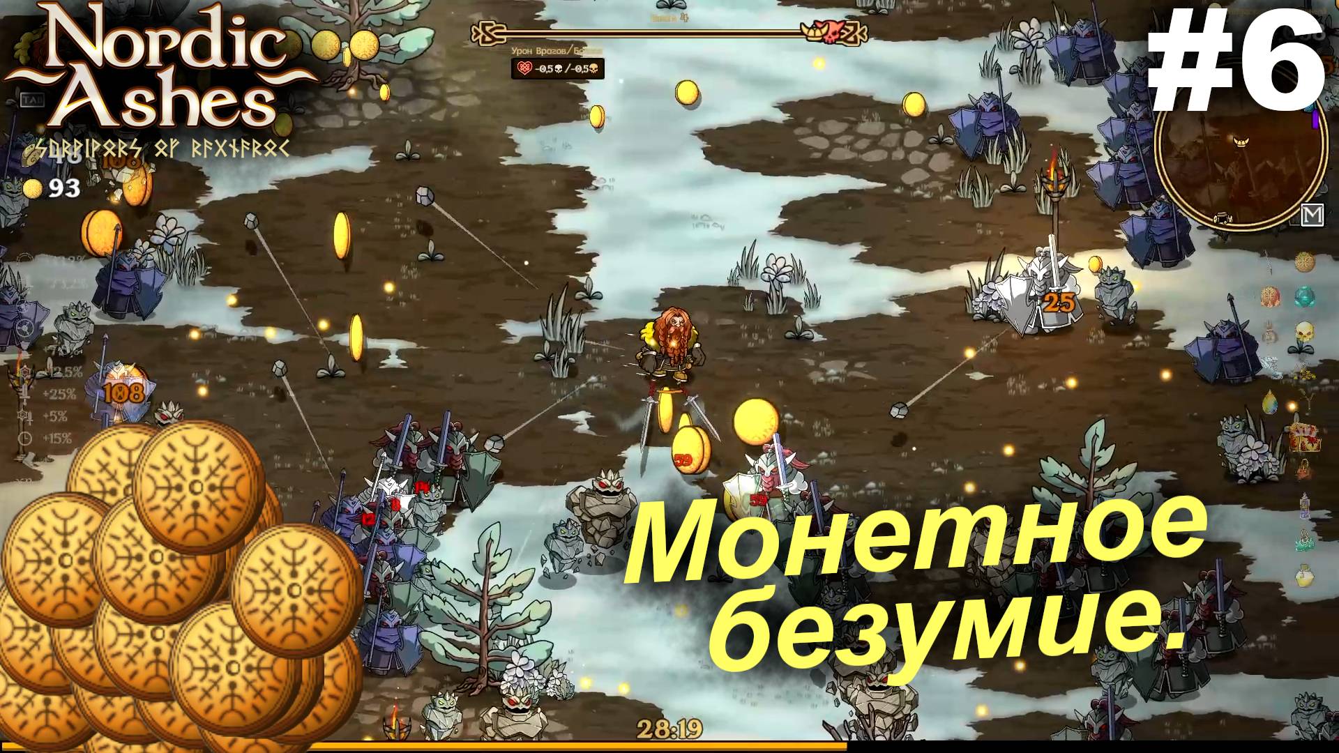Монетное безумие.#6 Nordic Ashes.