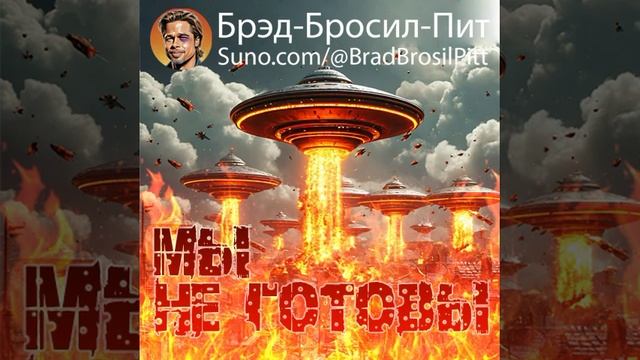 Мы не готовы