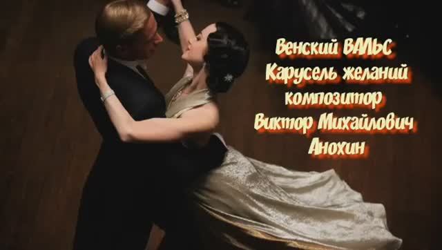 Венский ВАЛЬС «Карусель желаний» ИМПРОВИЗАЦИЯ композитор Виктор Анохин #ballroomdance #anokhinpiano