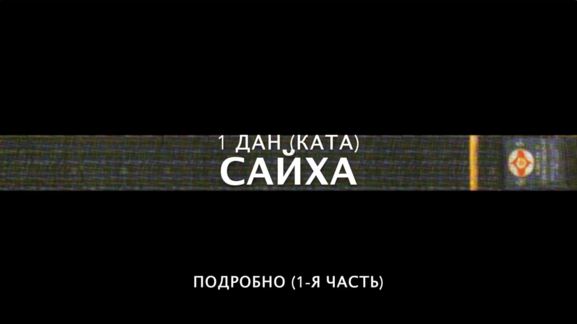 ШКОЛА КЁКУСИНКАЙ. САЙХА (ПОДРОБНО) #1