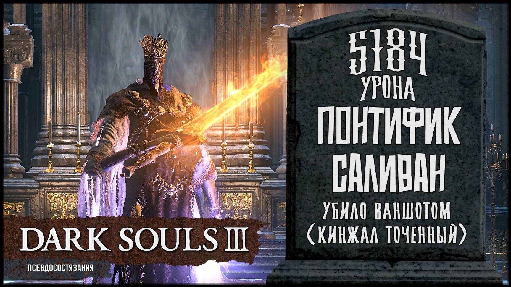 ❌ Понтифик Саливан: Ваншот | 5184 урона (Наточенный кинжал, рипост) 🡆 Dark Souls 3