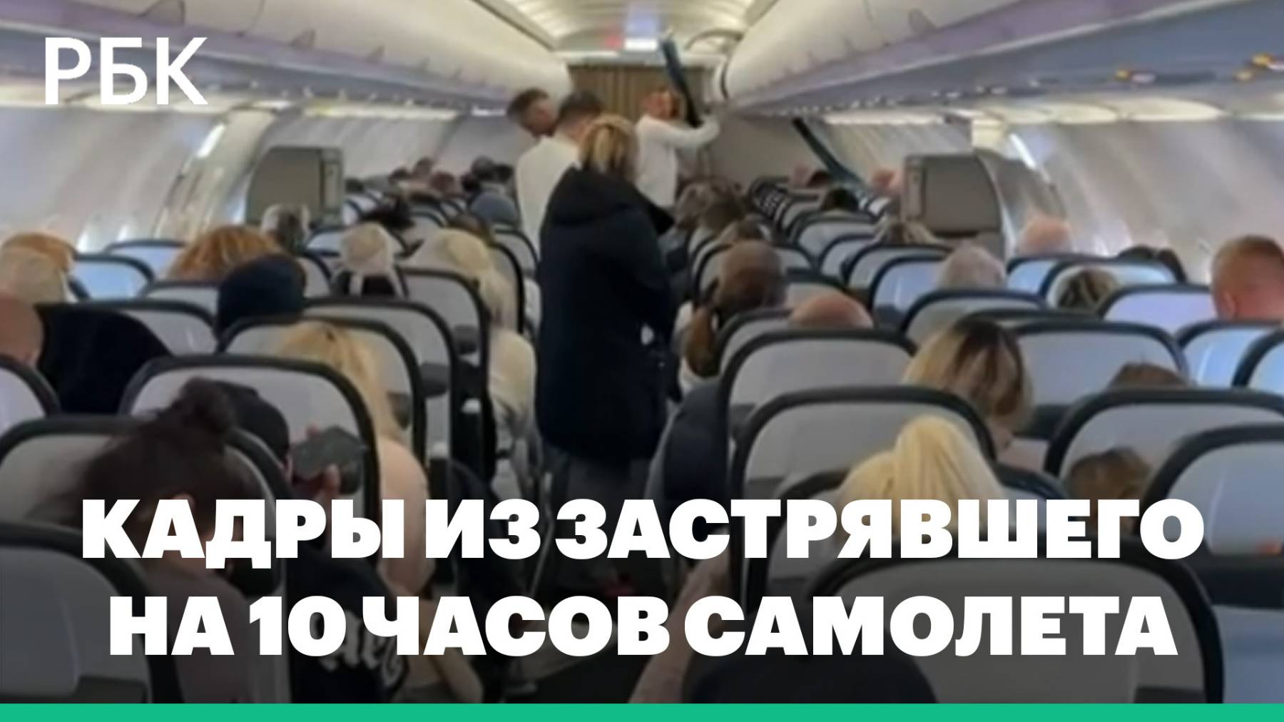 Появилось видео с застрявшего на 10 часов в Польше лайнера с россиянами