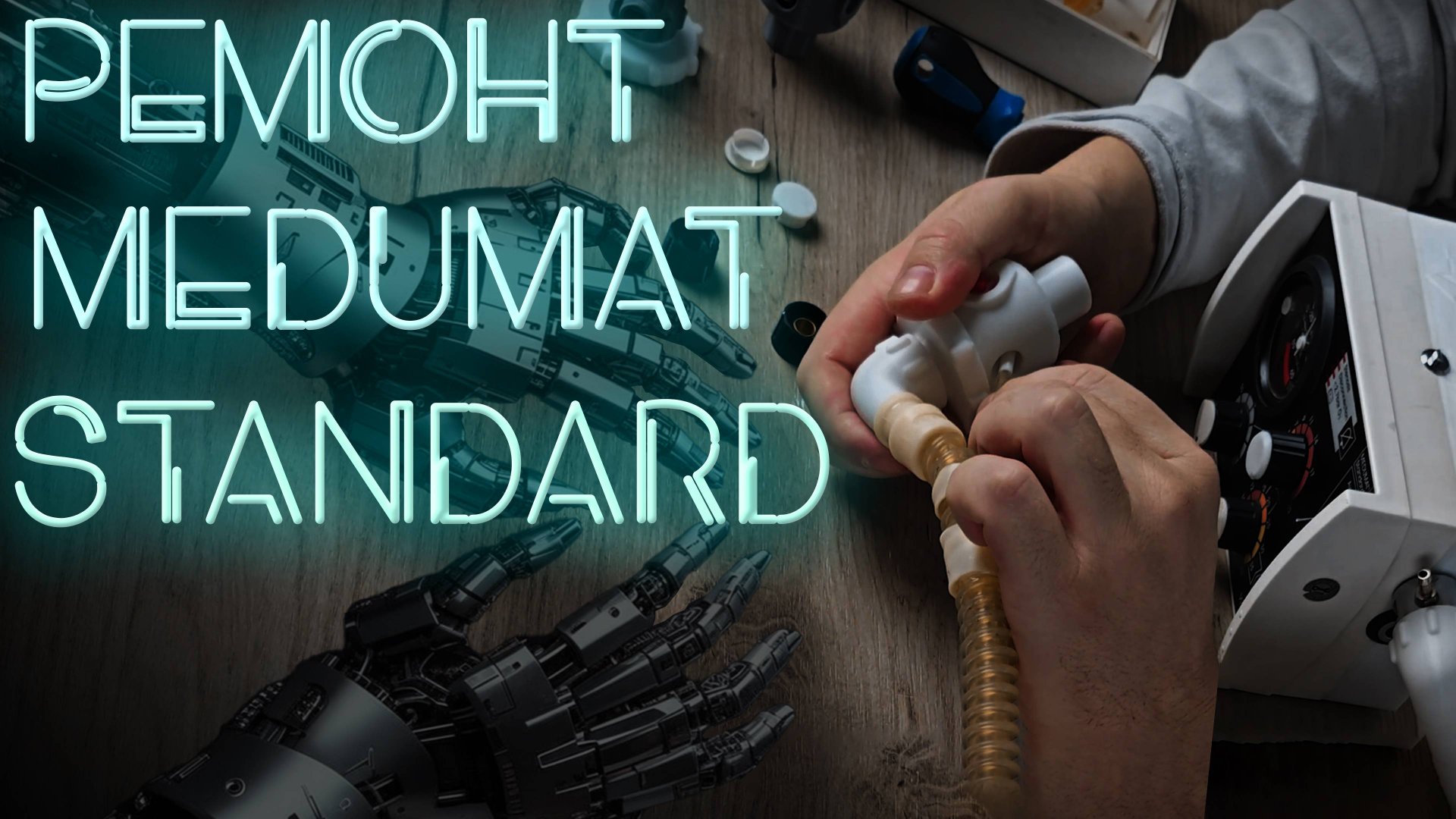 Ремонт ИВЛ Medumat Standard a и дыхательного контура своими руками #ПроСМП