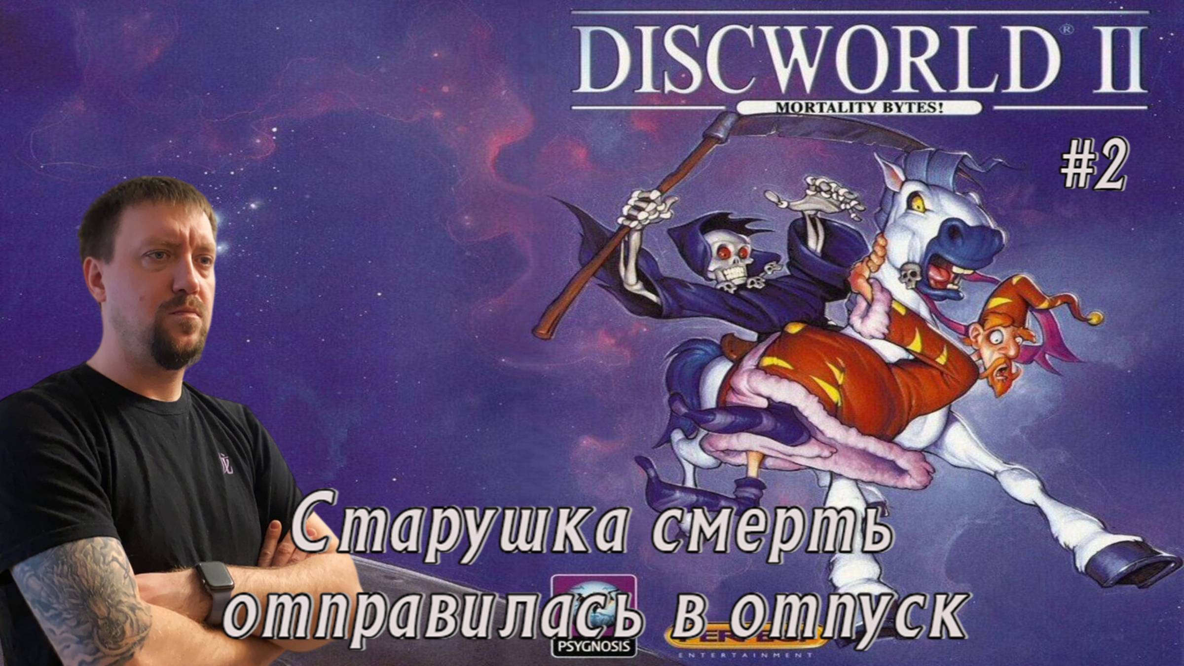 Старушка смерть отправилась в отпуск / #Discworld2 / Серия 2