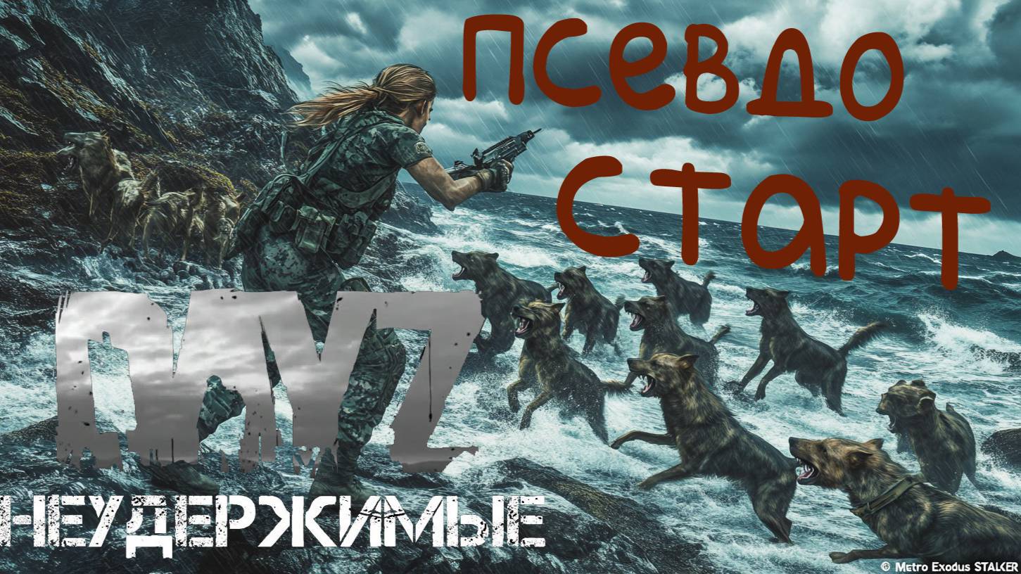 Музыкальное начало DayZ НЕУДЕРЖИМЫЕ Аномальск PVE by Razluka (7 серия, сезон зима 2025)