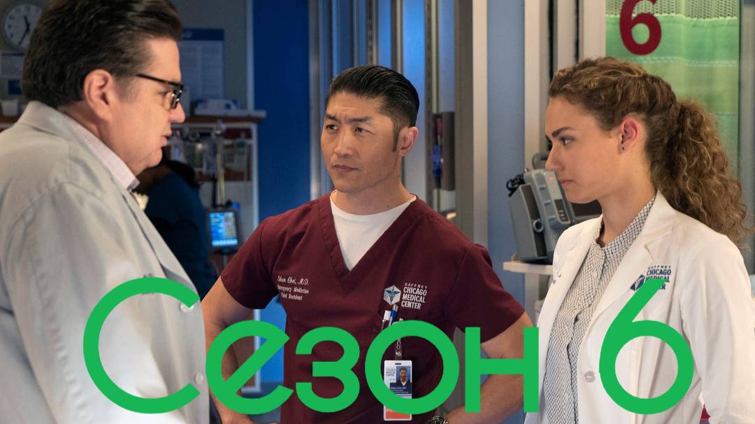 Сериал Медики Чикаго Сезон 6 серия 9 / Chicago Med