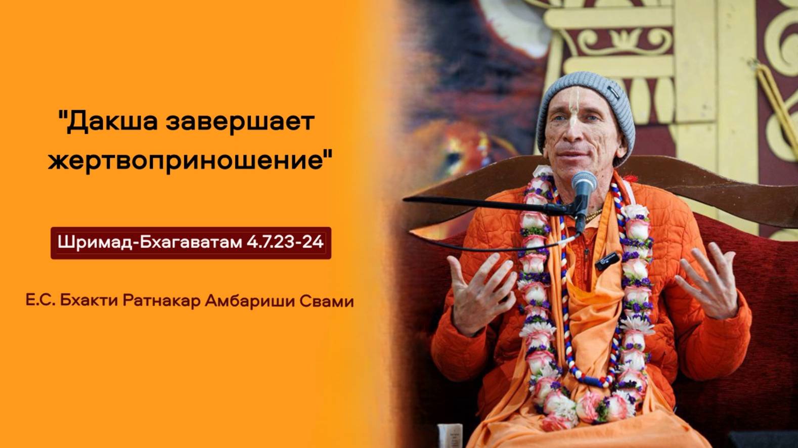 (15.02.25) Лекция по "Шримад-Бхагаватам" 4.7.23-24 "Дакша завершает жертвоприношение"