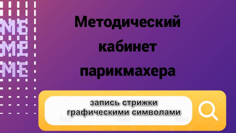 Система записи стрижек с помощью графических символов