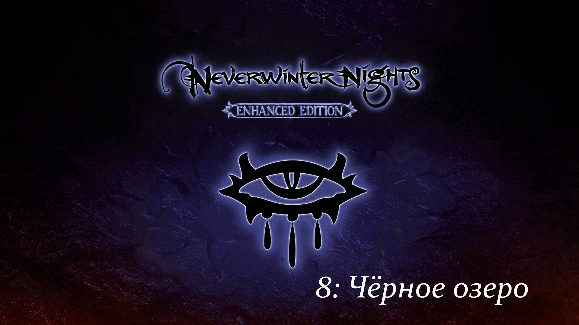 Первое прохождение Neverwinter Nights Enhanced Edition #8