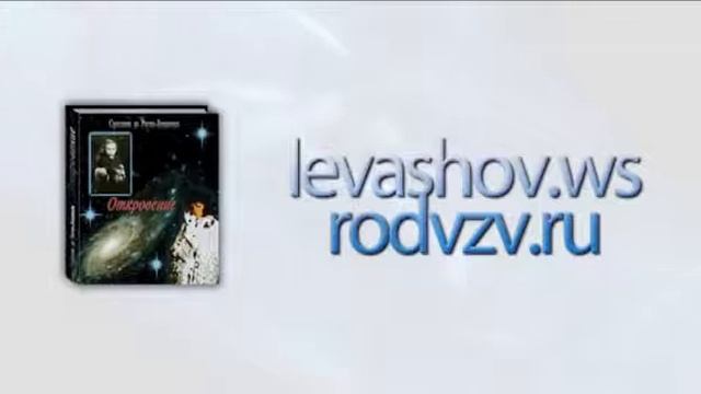 10 "Откровение" Светланы Левашовой