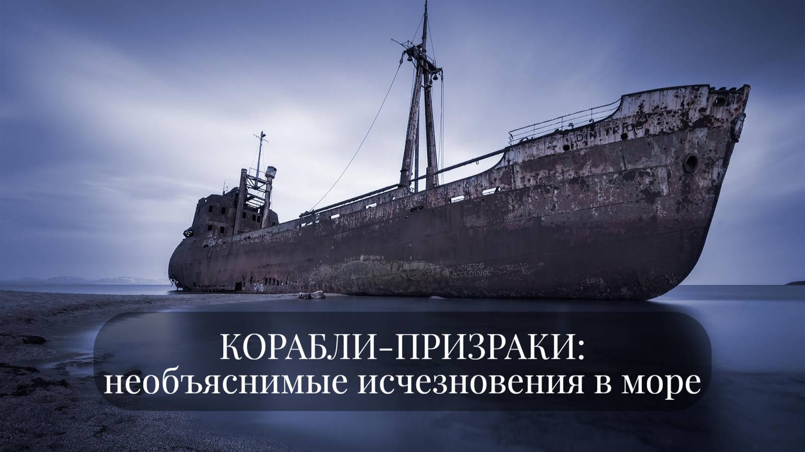 Корабли-призраки: необъяснимые исчезновения в море