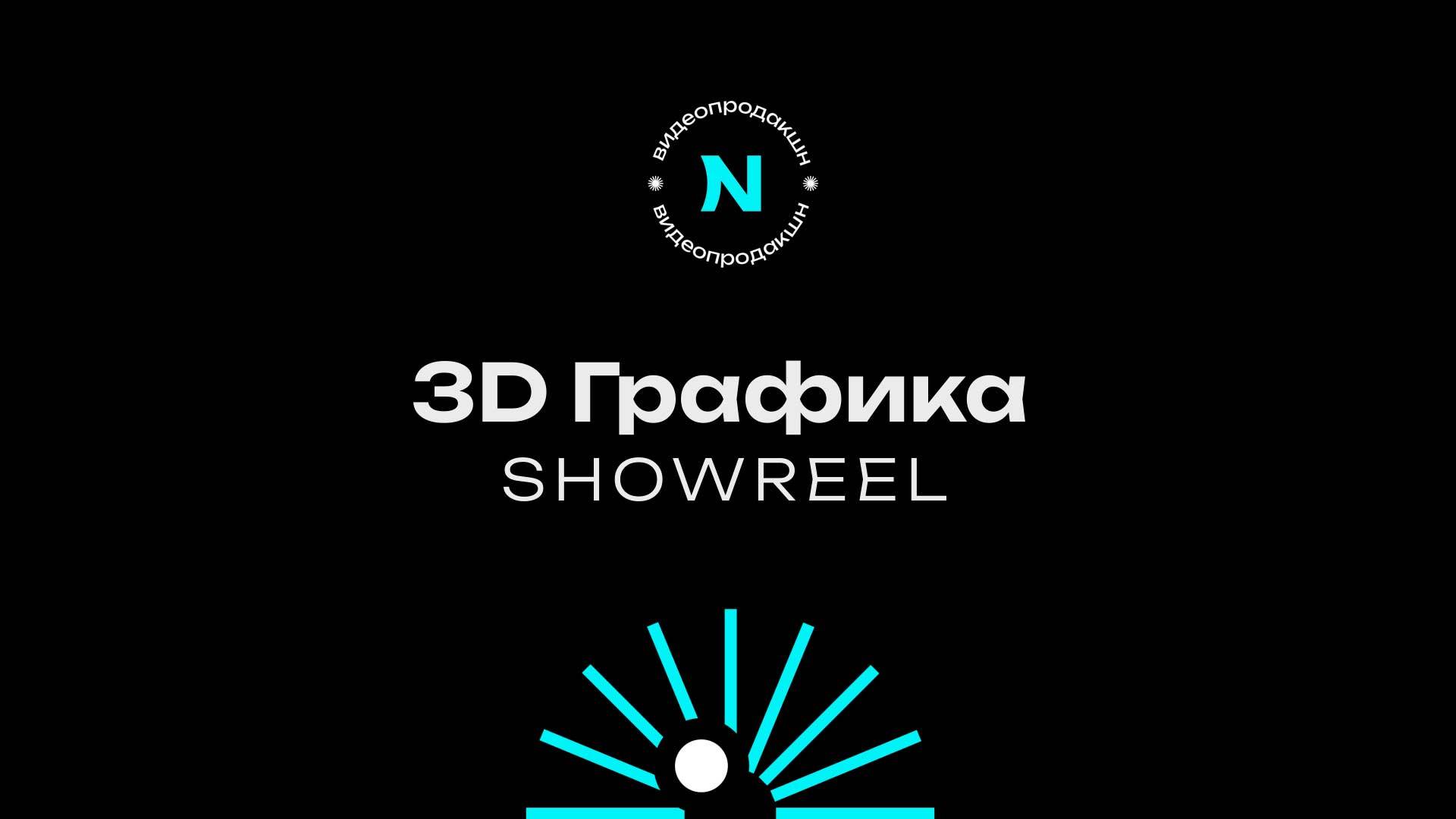 Showreel NIXA / 3D Графика / 3D видео
