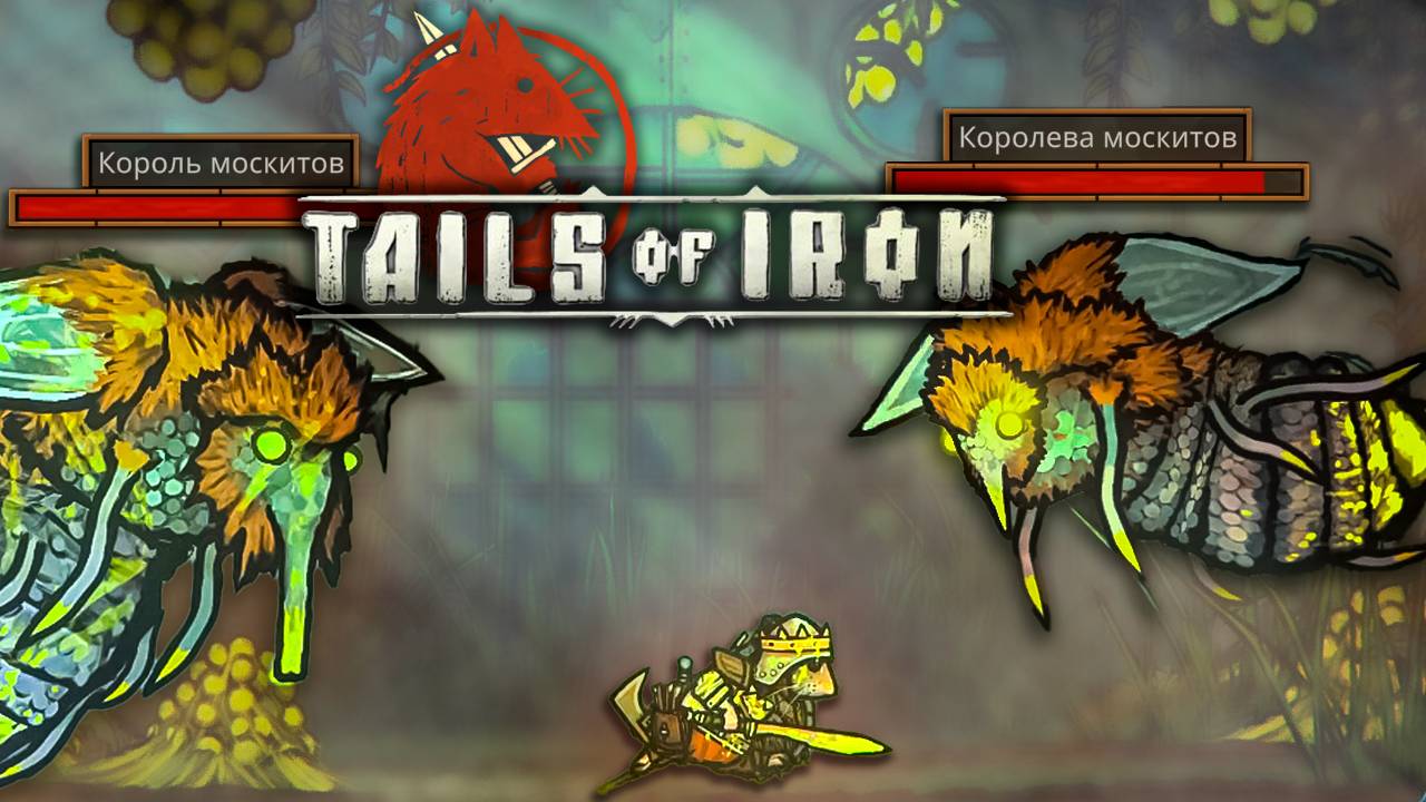 🔴 ВЫНЕСЛИ СЕМЕЙСТВО КРЫЛАТЫХ - Tails of Iron