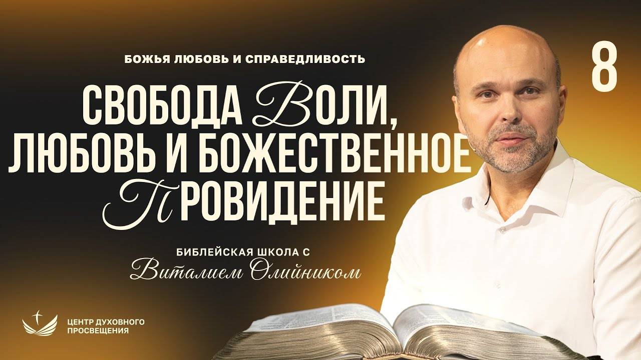 Свобода воли, любовь и Божественное провидение | Божья любовь и справедливость | урок #08