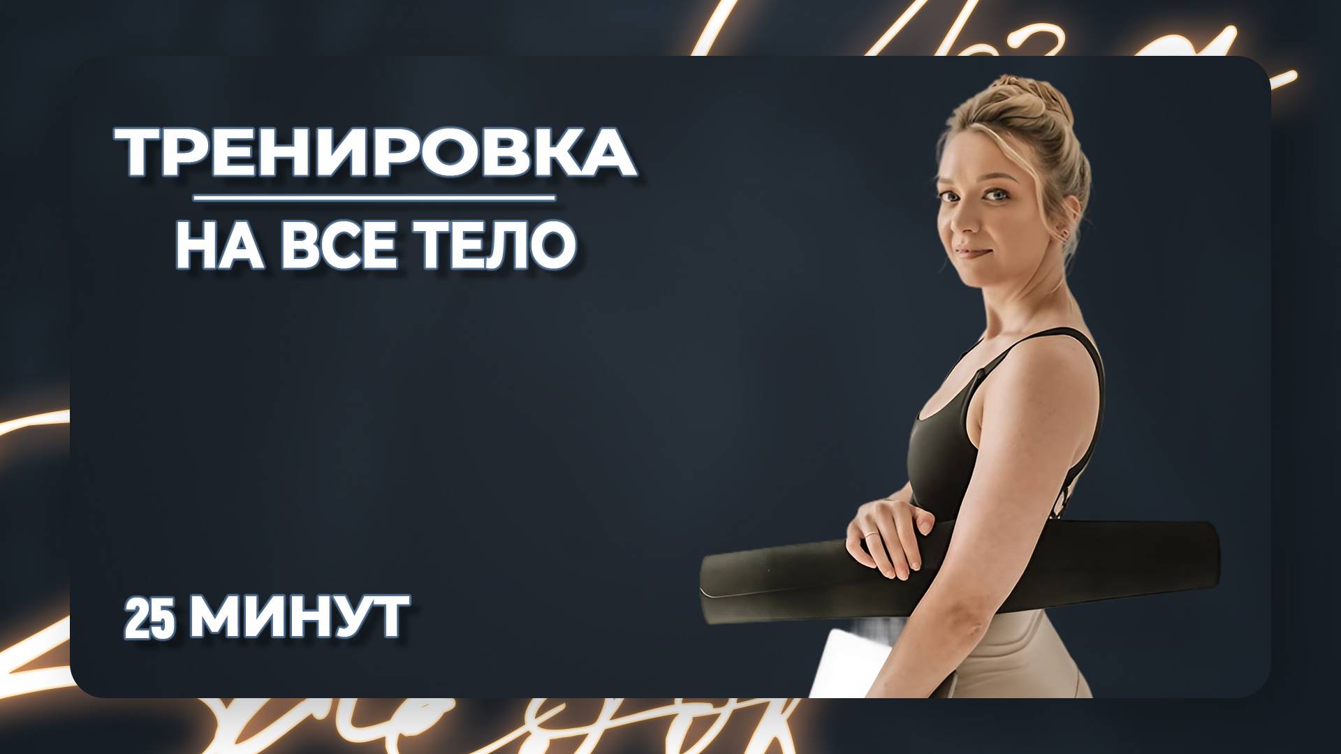 Клуб здорового тела | Тренировка на все тело | 25 мин