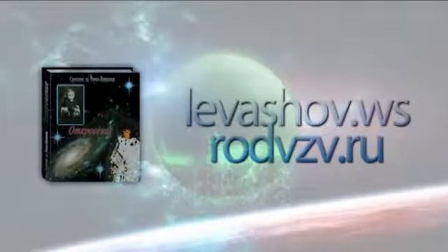 13 "Откровение" Светланы Левашовой