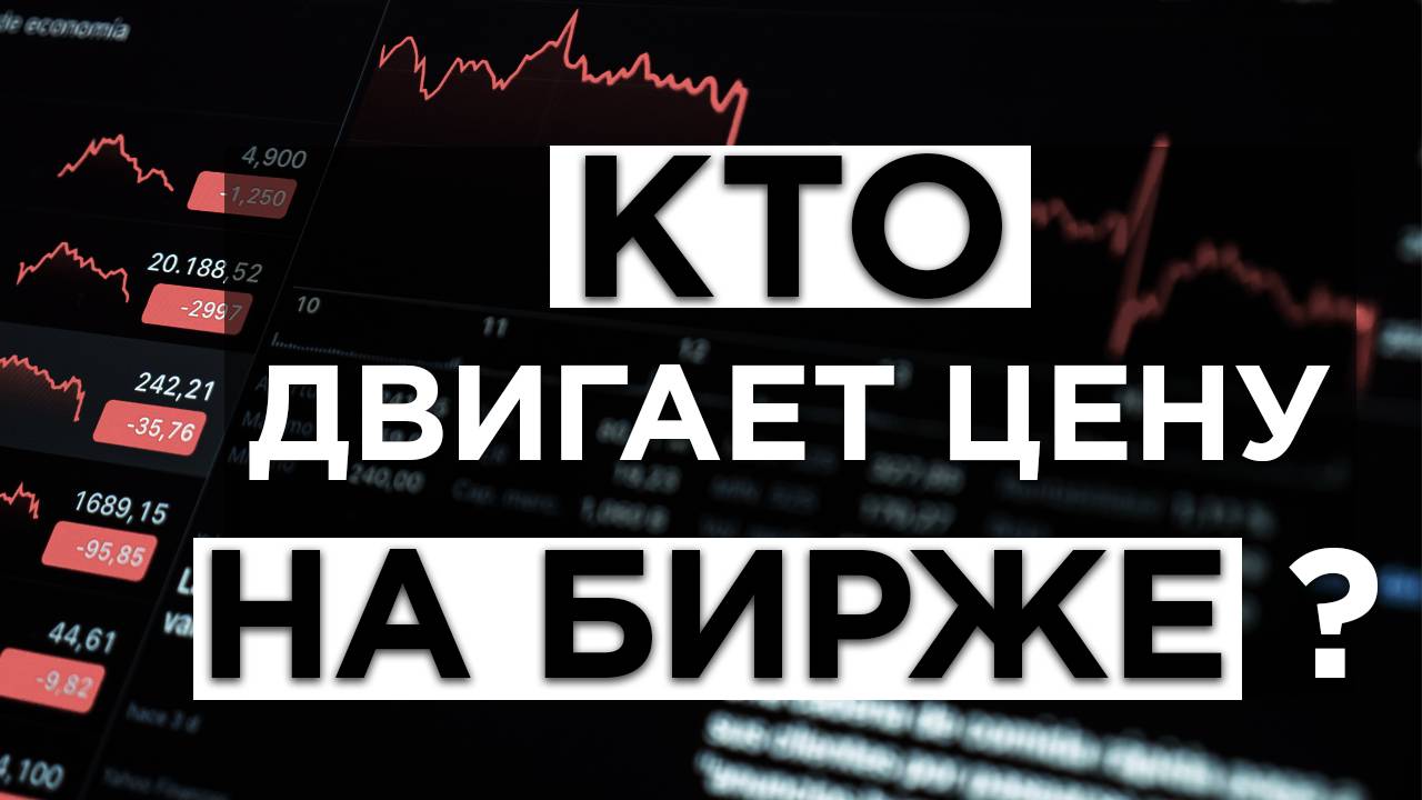 Как ДВИЖЕТСЯ ЦЕНА на бирже? Простыми словами о двойном аукционе и ошибках трейдеров