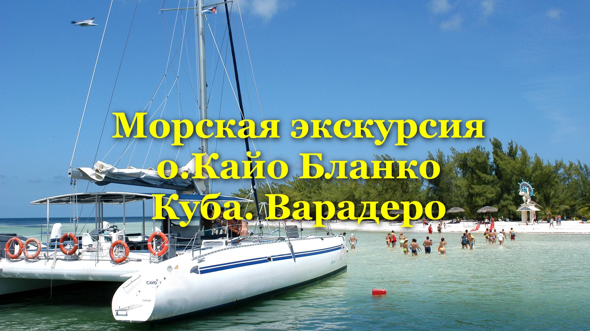 Куба. Морская экскурсия о.Кайо Бланко.Контактный дельфинарий.  Варадеро. Cuba Varadero. CAYO Blanco
