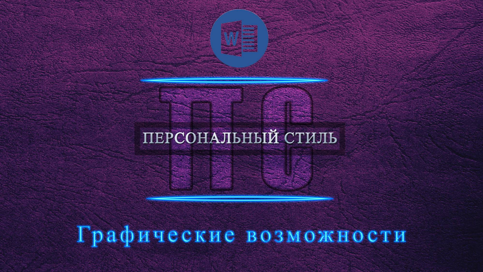 Графические возможности Word