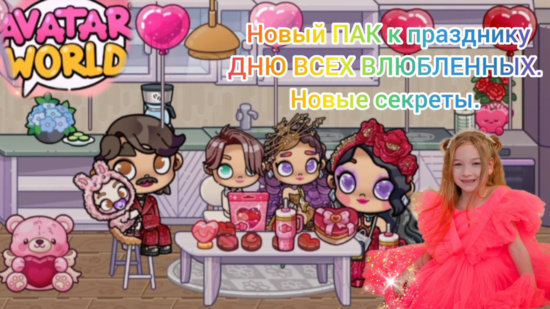 Новый ПАК к празднику ДНЮ ВСЕХ ВЛЮБЛЕННЫХ. Новые секреты. #аватарворлд #awatarworld