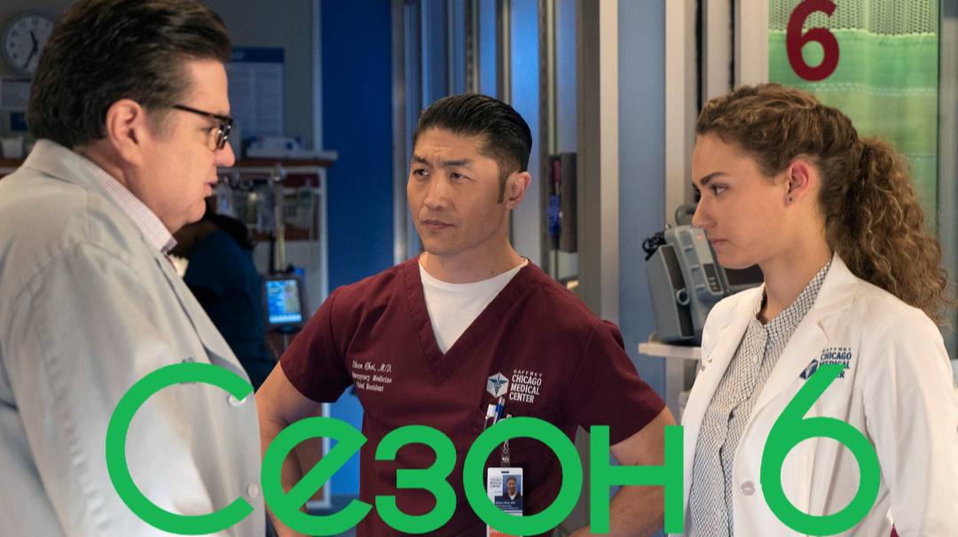 Сериал Медики Чикаго Сезон 6 серия 3  / Chicago Med