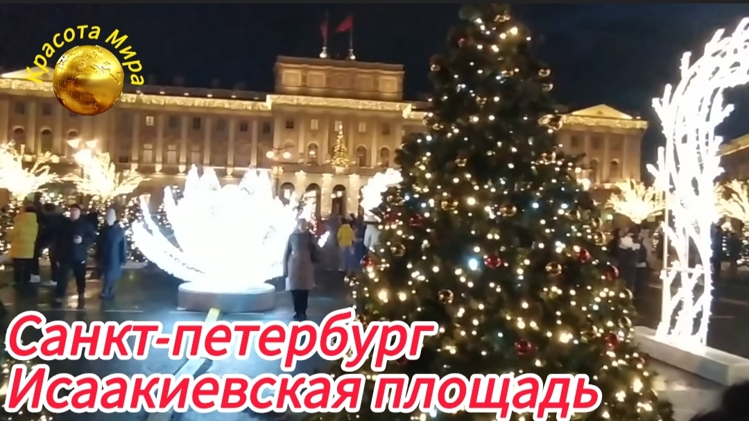 Санкт-Петербург - новогоднее путешествие по Исаакиевской площади
