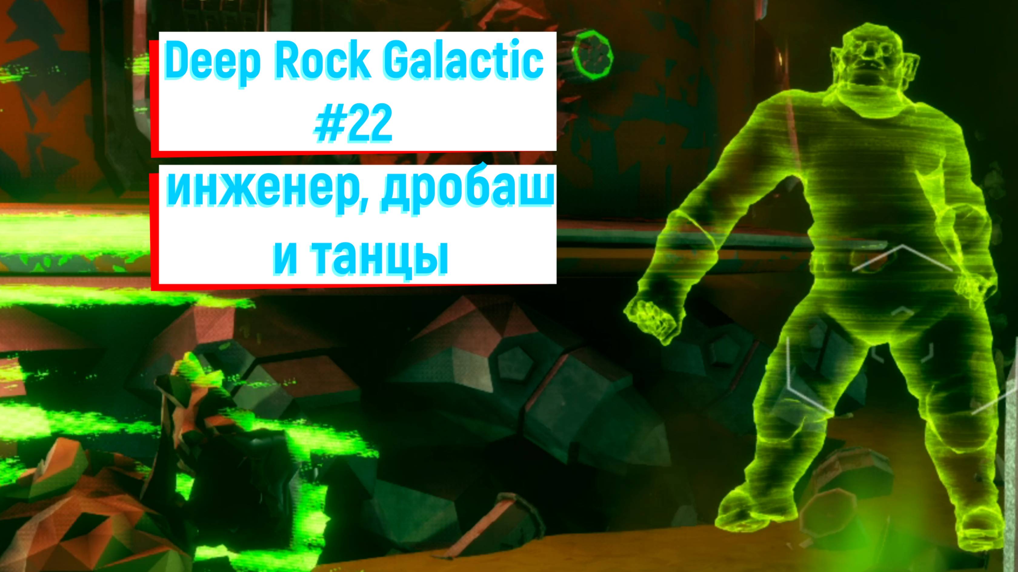 Deep Rock Galactic #22
