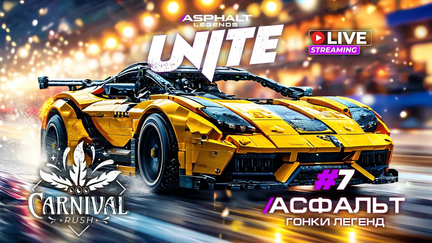 Гонки Asphalt Legends Unite - Сезон Carnival Rush #7 🏆