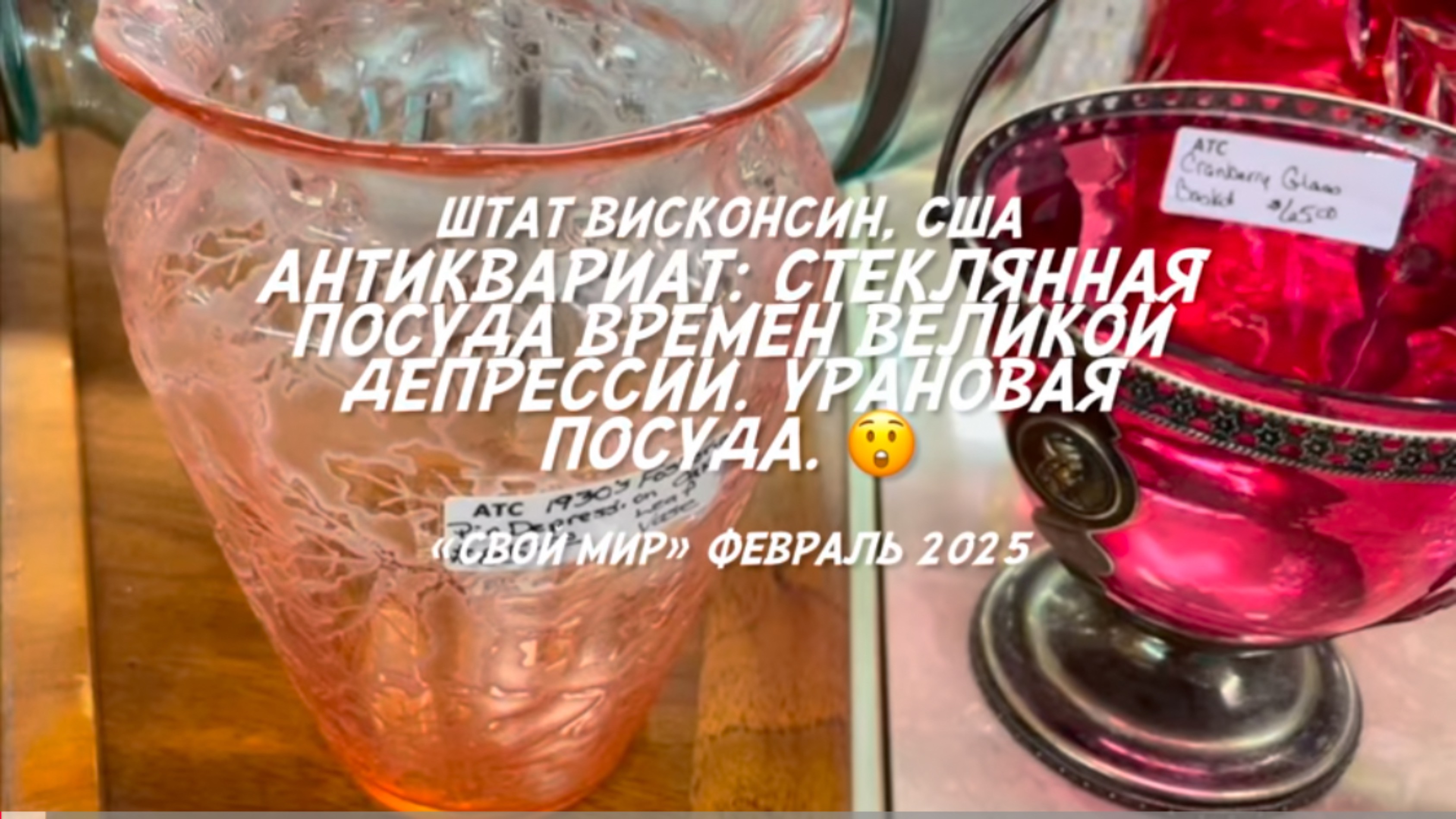 Антиквариат: стеклянная посуда времён Великой Депрессии в США. Урановая посуда.