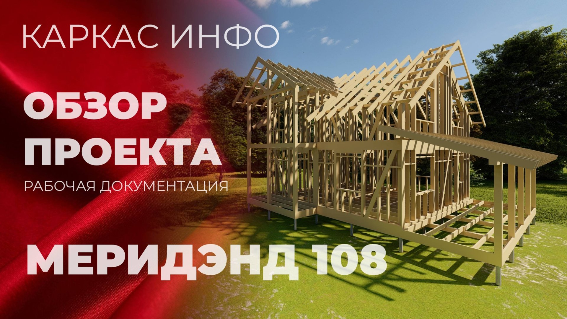 Каркасный дом Мерилэнд 108